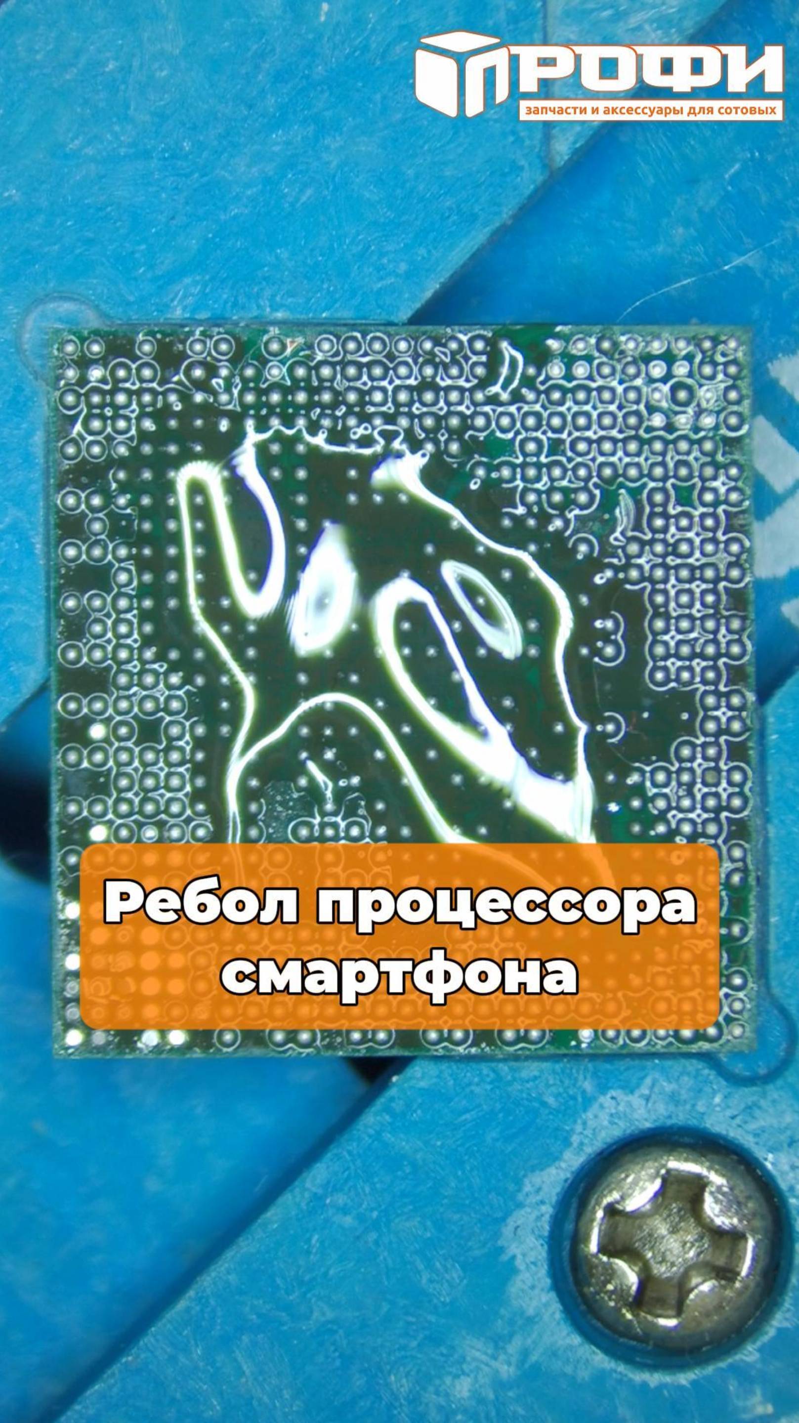 Ребол процессора смартфона
