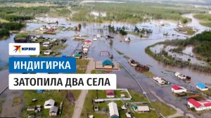 Два села затопила вышедшая из берегов река Индигирка в Якутии