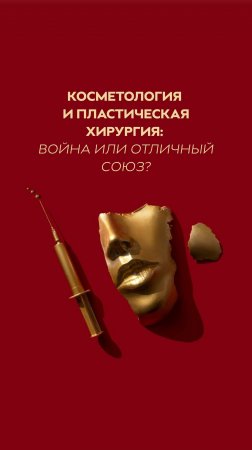 Косметология и пластическая хирургия: война или отличный союз?