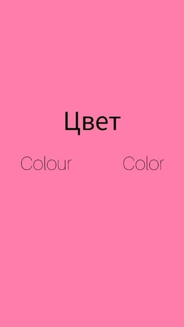 Как же будет по английски слово ЦВЕТ?