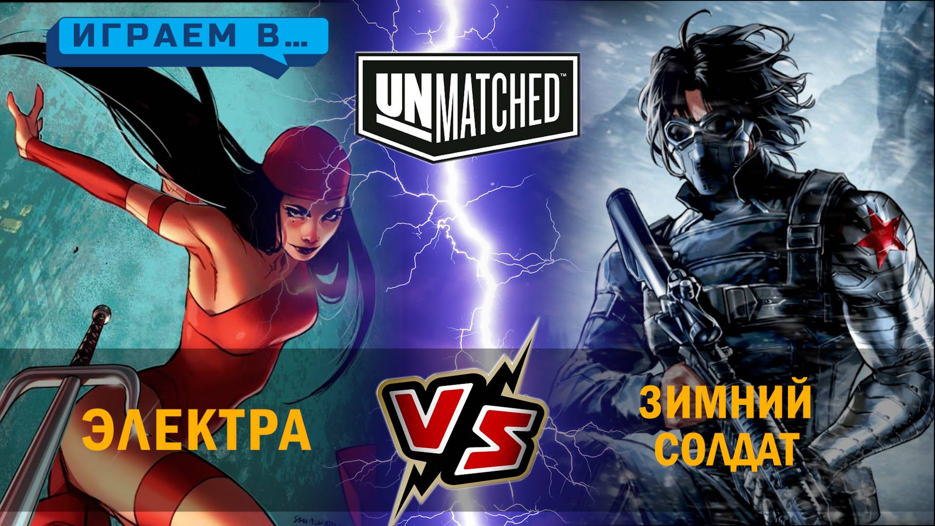 6. Играем в UNMACHTED Электра-против Зимнего солдата