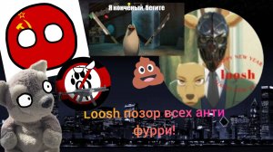 Разоблачение на : LOOSH |позор всех анти фурри|