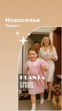 Новоселье — это всегда немного хаоса и много счастья #семья #дом #дети