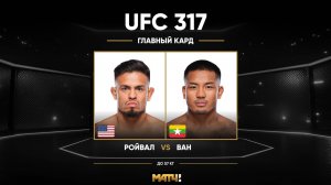 Брэндон Ройвал против Джошуа Вана (видео). UFC 317