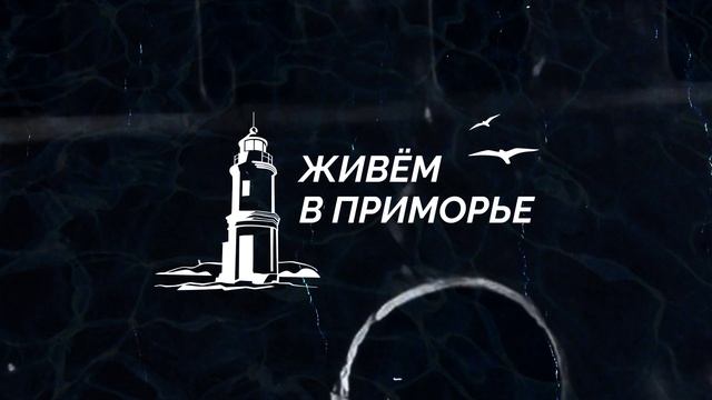 «Живём в Приморье» — выпуск № 4
