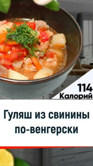 Гуляш из свинины по-венгерски - рецепт вкусного ужина в мультиварке