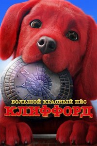 Большой красный пёс Клиффорд (фильм, 2021)