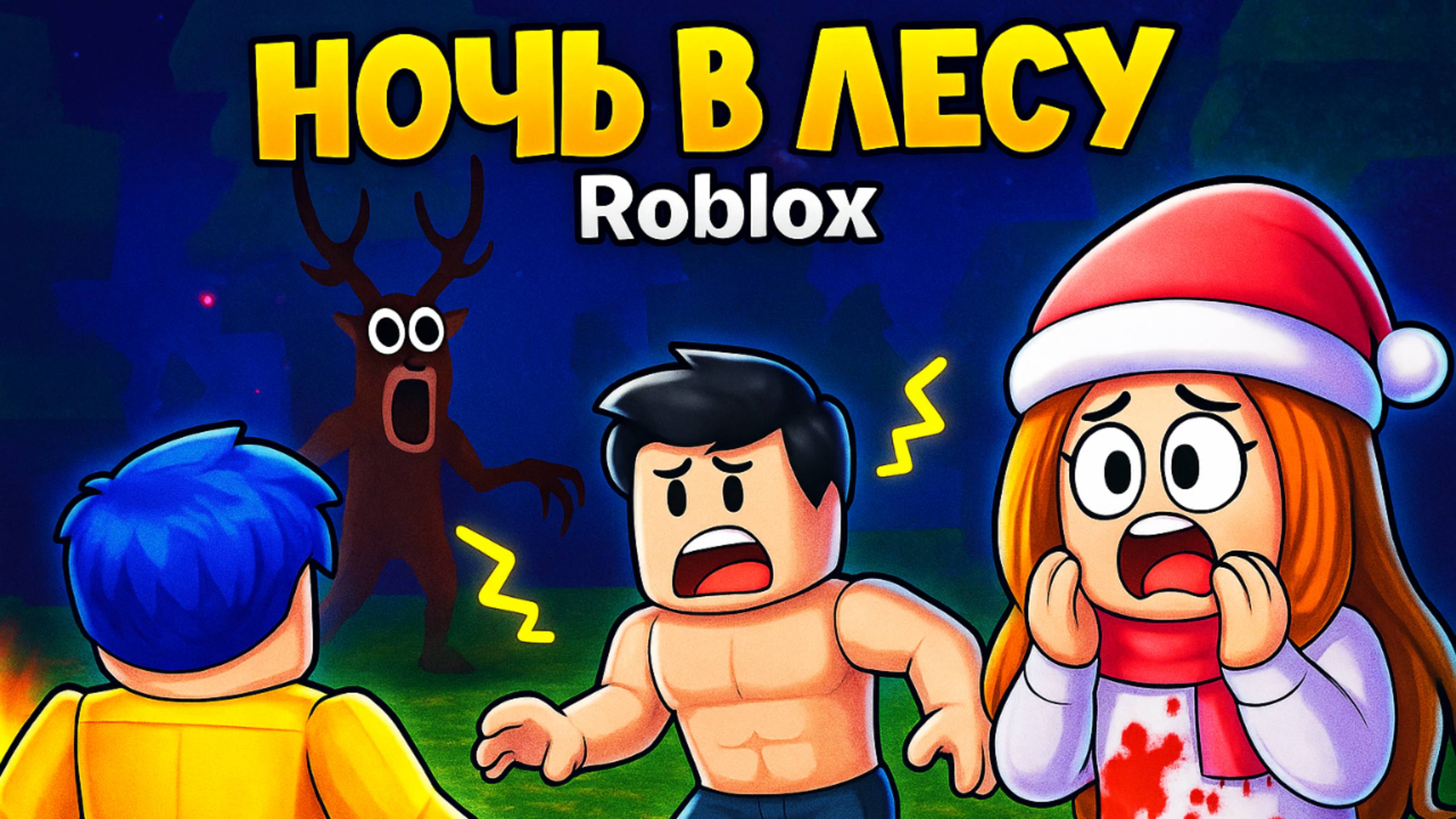СТРАШНАЯ НОЧЬ в Roblox: Нас атакуют в лесу! 🌙🔥
