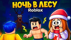 СТРАШНАЯ НОЧЬ в Roblox: Нас атакуют в лесу! 🌙🔥
