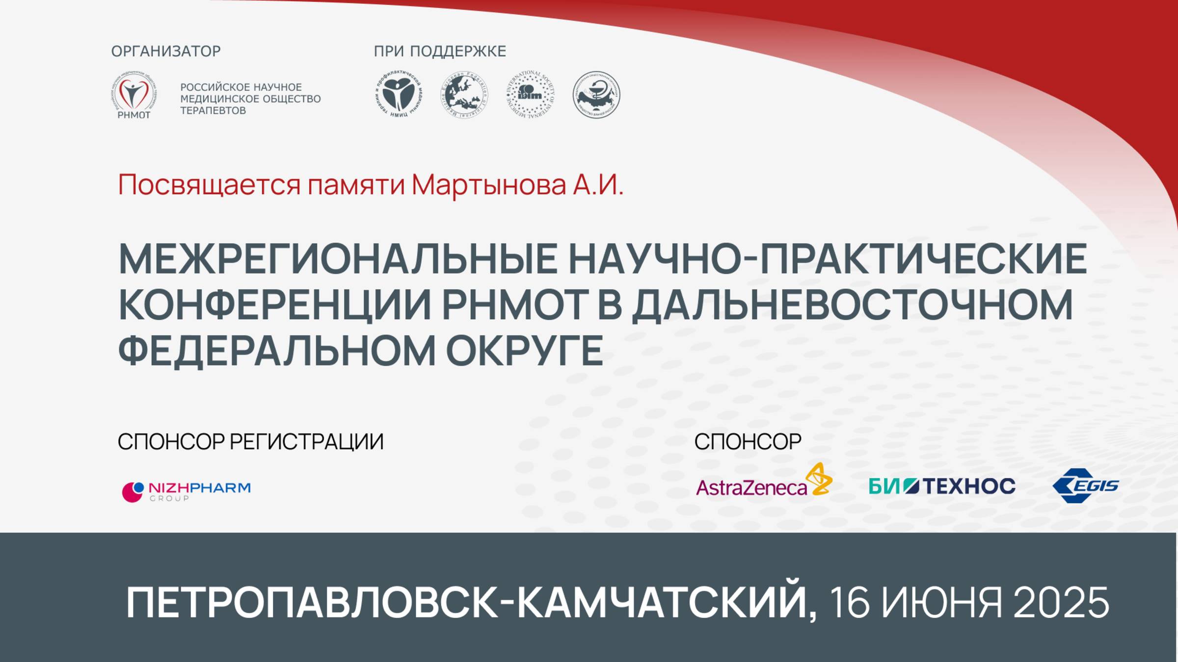 Петропавловск-Камчатский. 16.06.25. Межрегиональные научно-практические конференции РНМОТ в ДФО. ч.2