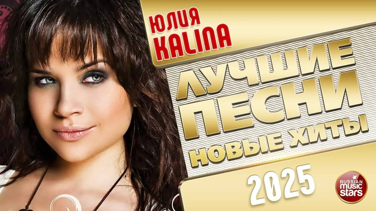 ЮЛИЯ KALINA ✭ ЛУЧШИЕ ПЕСНИ ✭ НОВЫЕ ХИТЫ ✭ 2025