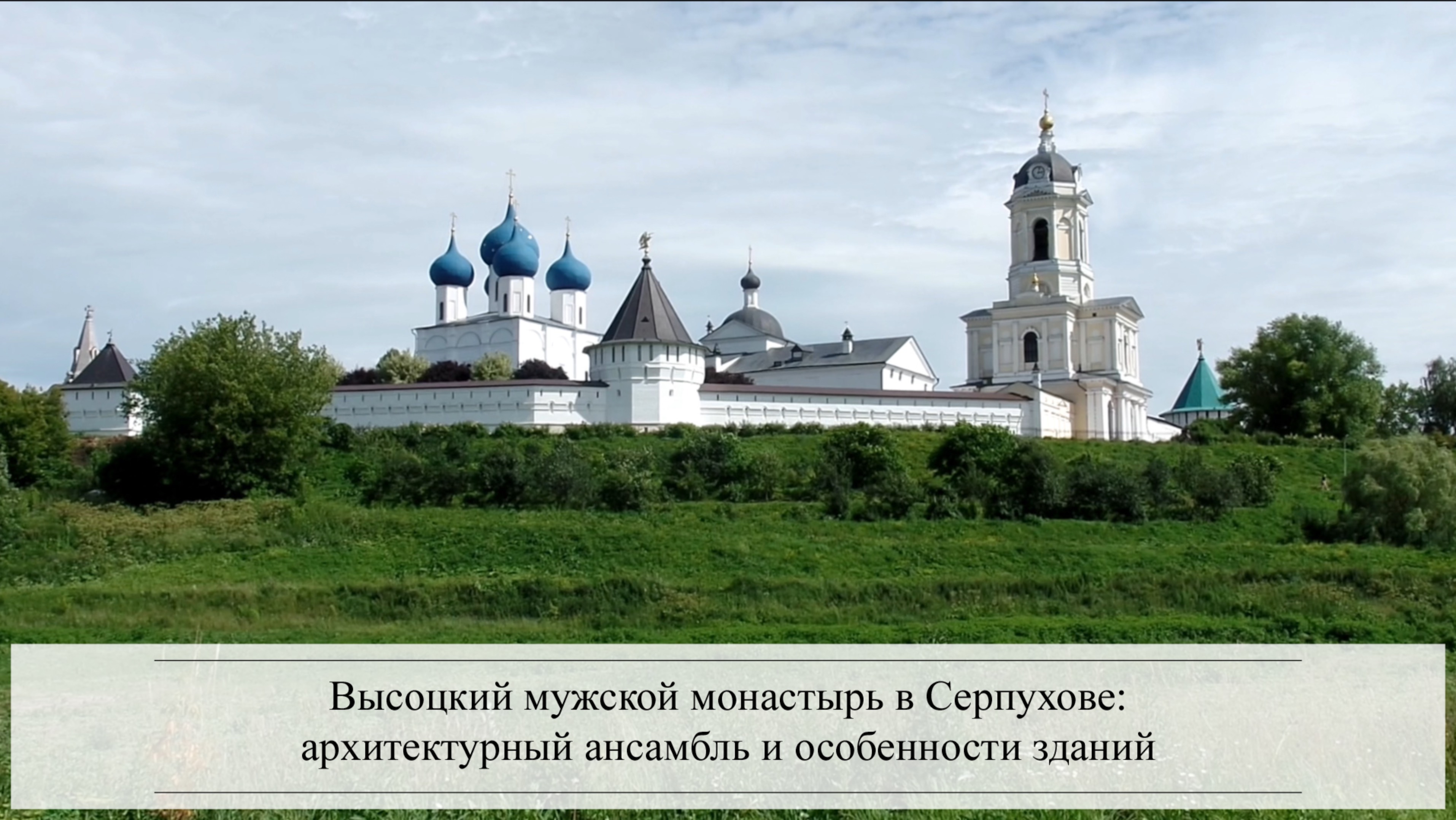 Высоцкий мужской монастырь в Серпухове: архитектурный ансамбль и особенности зданий