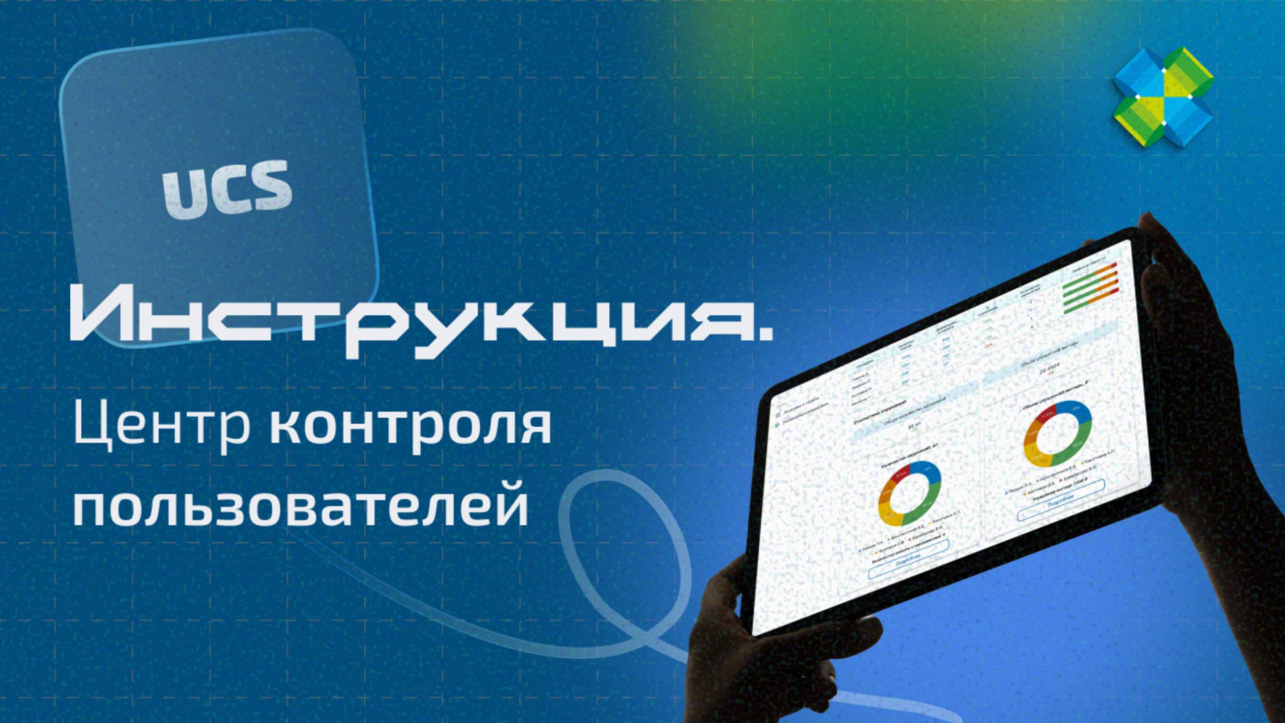 Центр контроля пользователей : инструкция