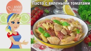 🍝 Паста с вялеными томатами и курицей в сливочном соусе — просто и вкусно!