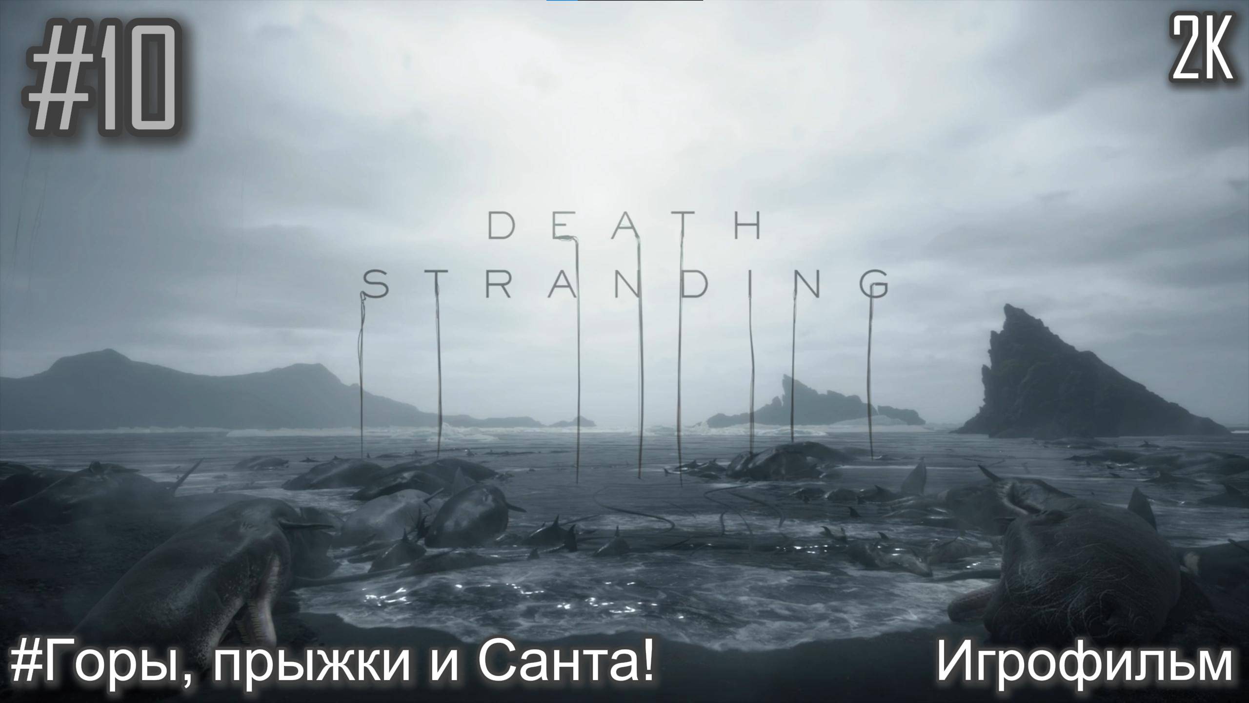 #10 DEATH STRANDING [Прохождение] [Без комментариев]