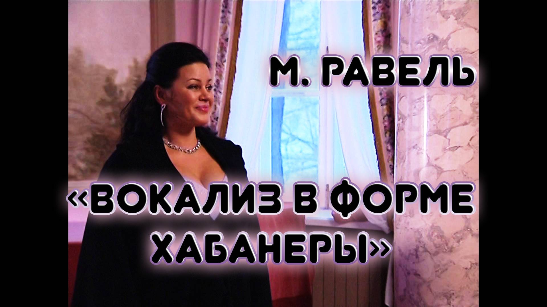Светлана Шилова, Михаил Егиазарьян - Вокализ в форме хабанеры (М. Равель), 2009 г.
