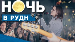 Ночь в универе 2025 — ярко и насыщенно