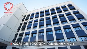 Работы по фасаду Городской поликлиники № 214 (Фасад 3200 м2) Фасадные кассеты — алюминий 1,5 мм с вн