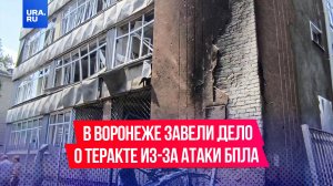 До 27 выросло число пострадавших в результате атаки БПЛА на Воронеж