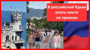 В российский Крым опять никто не приехал.. Какая досада, да, хохлы?😉