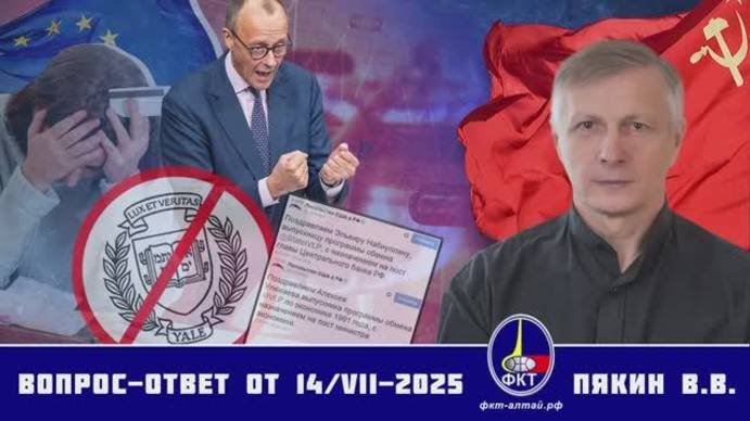 Валерий Викторович Пякин. Вопрос-Ответ от 14 июля 2025 г.
