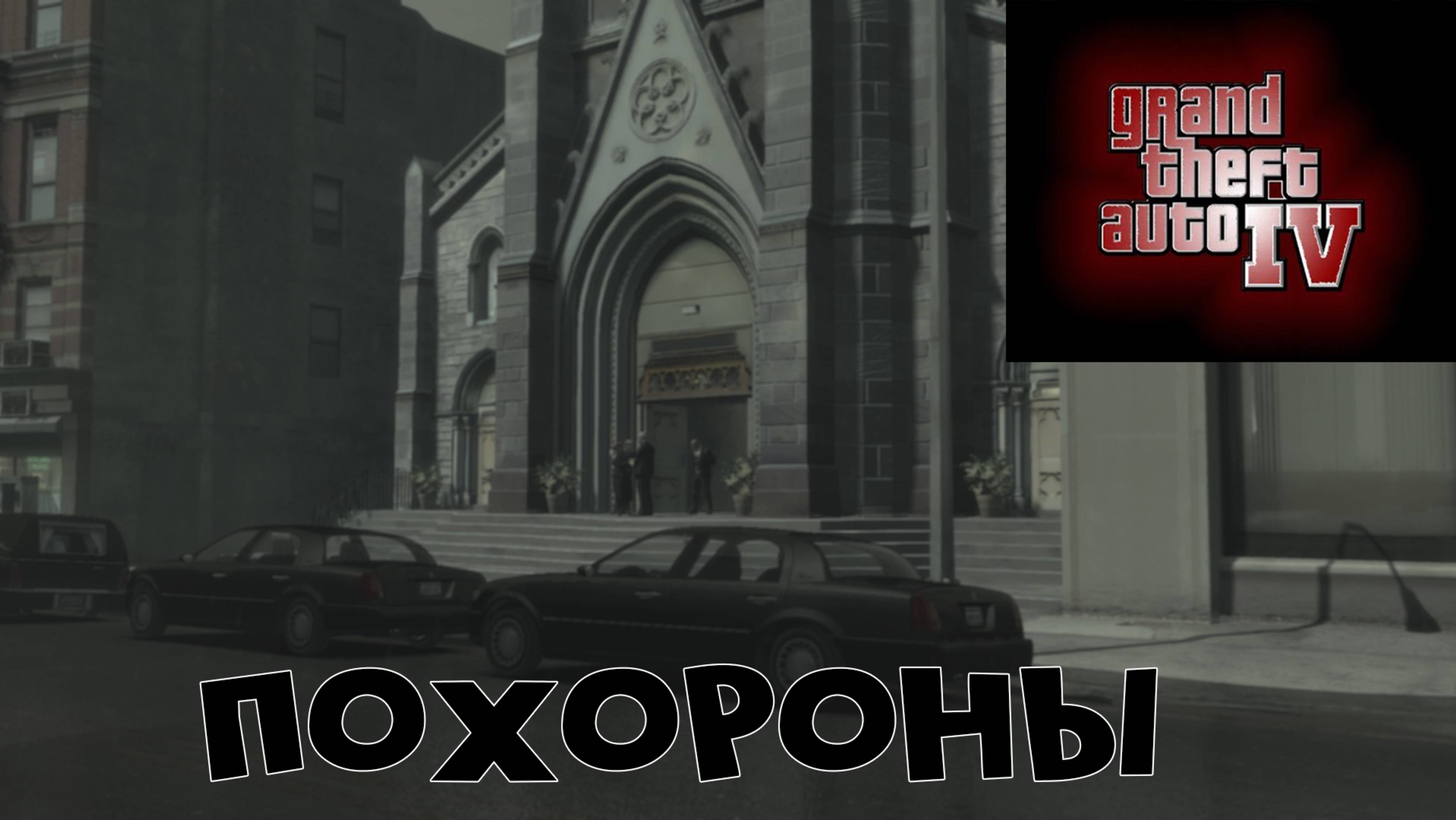 Let's Play по Gta 4 #32 Похороны