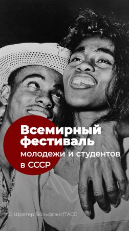 Всемирный фестиваль  молодежи и студентов в СССР