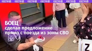 «Выходи за меня!»: наш боец сделал предложение любимой, вернувшись домой