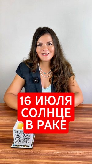 16 Июля - Солнце в Раке