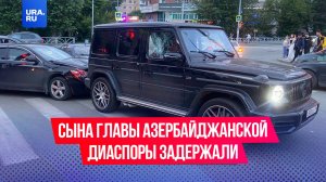 Сына главы азербайджанской диаспоры на Урале задержали в Екатеринбурге