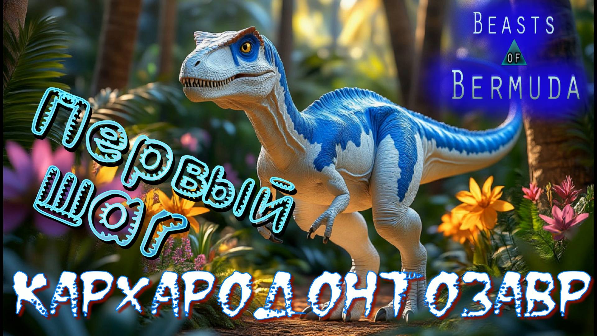 Фаворит снова в строю! Beasts of Bermuda