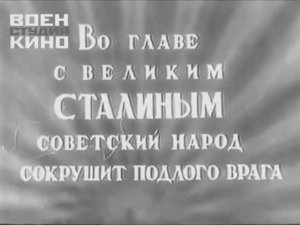 Союзкиножурнал 1941 № 60