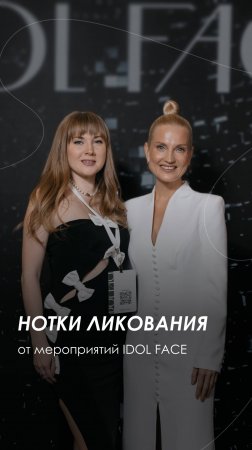 нотки ликования от мероприятий IDOL FACE