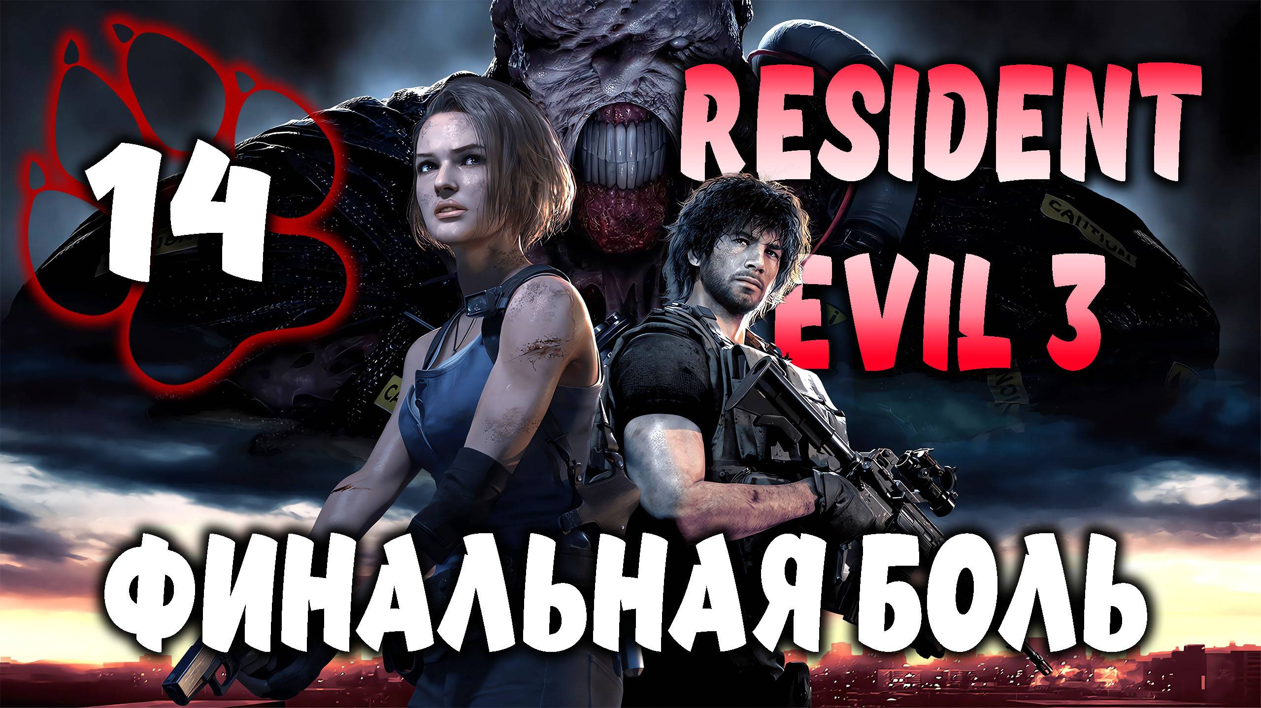 ФИНАЛЬНАЯ БОЛЬ \ Resident Evil 3 Remake #14