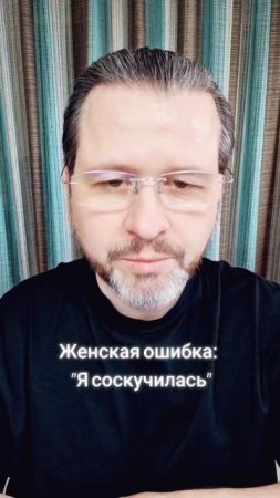 Женская ошибка: я соскучилась!