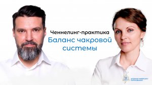 Ченнелинг-практика: "Баланс чакровой системы" | Сергей и Елена Жигалко