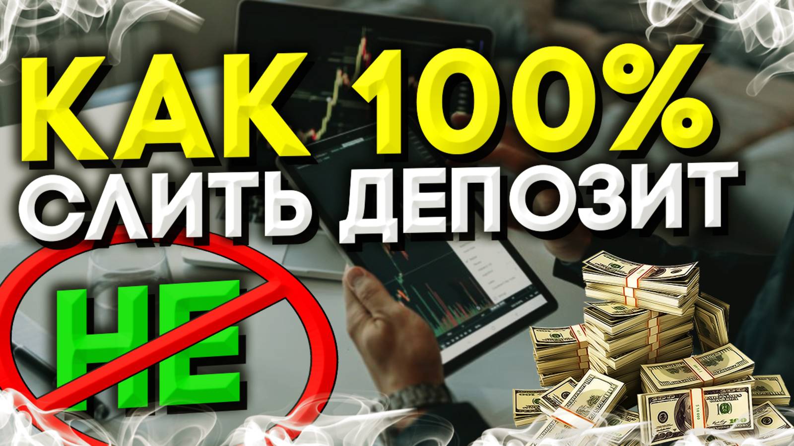 НЕ СЛИВАЙ СВОЙ ДЕПОЗИТ РАНЬШЕ ВРЕМЕНИ ! ОБУЧЕНИЕ ТРЕЙДИНГУ ! ЛУЧШАЯ СТРАТЕГИЯ ДЛЯ POCKET OPTION