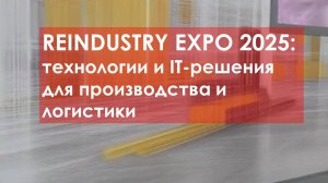 🕹️ ReIndustry Expo 2025. Выставка технологий модернизации логистики и производства | Адвайзеры.рф
