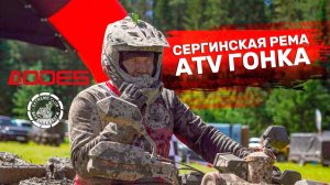 AODES на Сергинской Реме 2025: как прошла главная квадро-гонка Урала