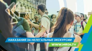 Кто и как будет наказывать гидов за нелегальные экскурсии?