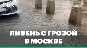 Ливень с грозой обрушился на Москву