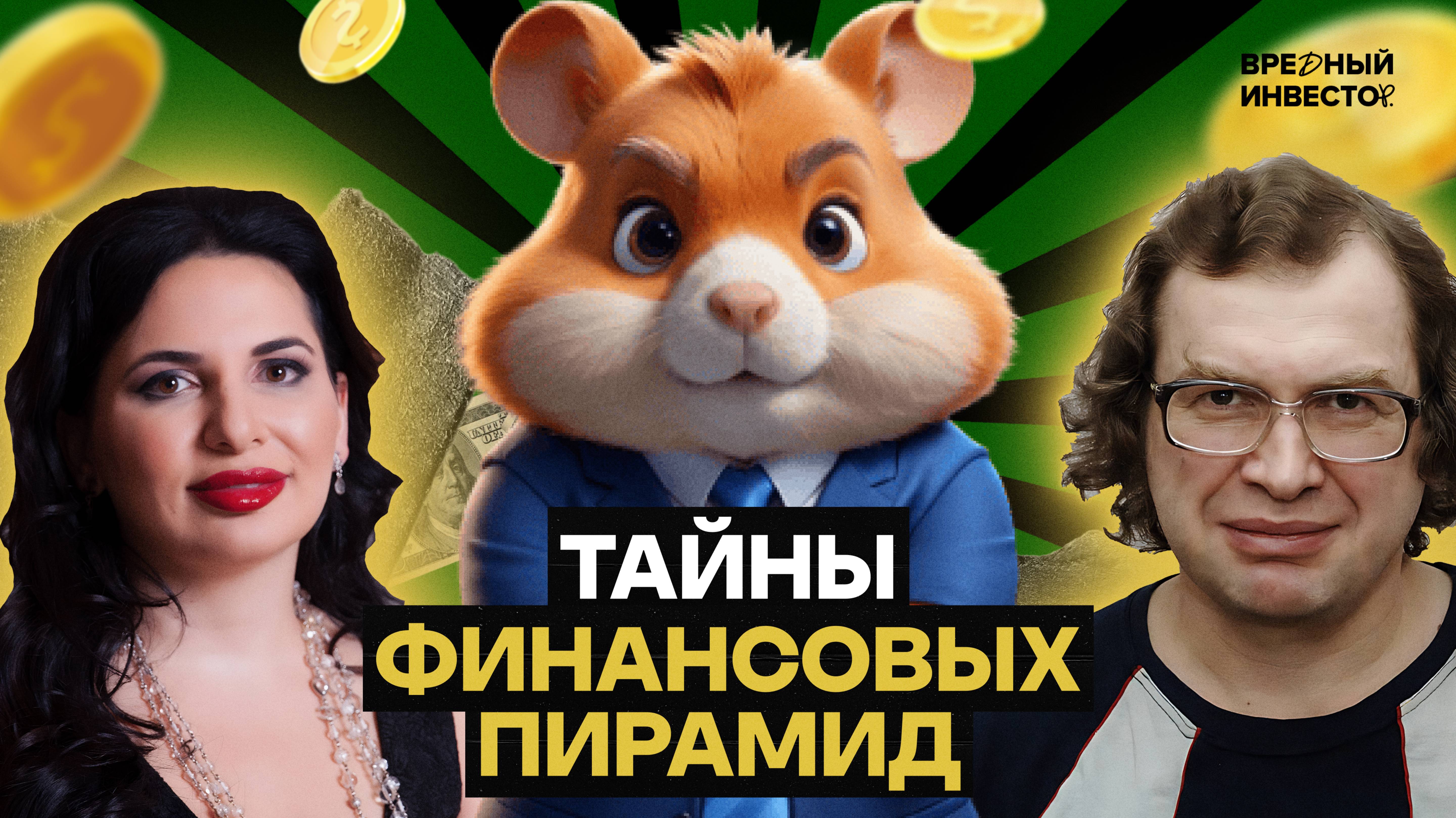 От Мавроди до Hamster Combat: самые безумные финансовые пирамиды || Вредный объясняет