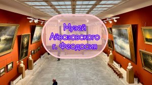 Феодосийская картинная галерея имени И.К. Айвазовского