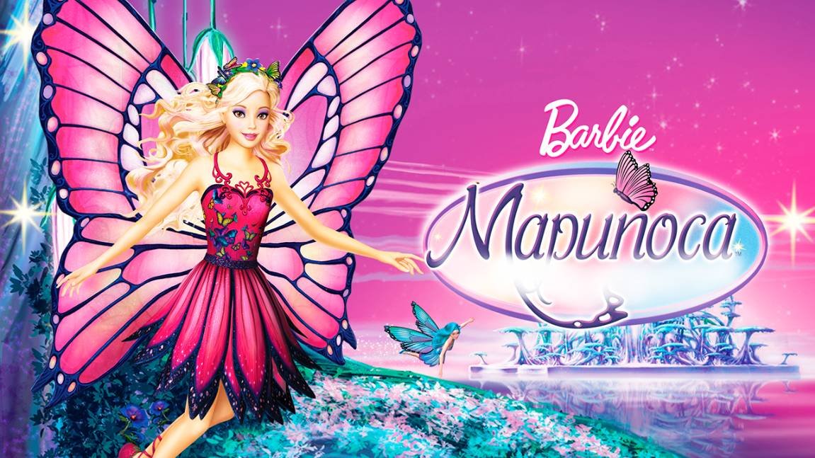 Барби: Марипоса (2007) / Barbie Mariposa and Her Butterfly Fairy Friends