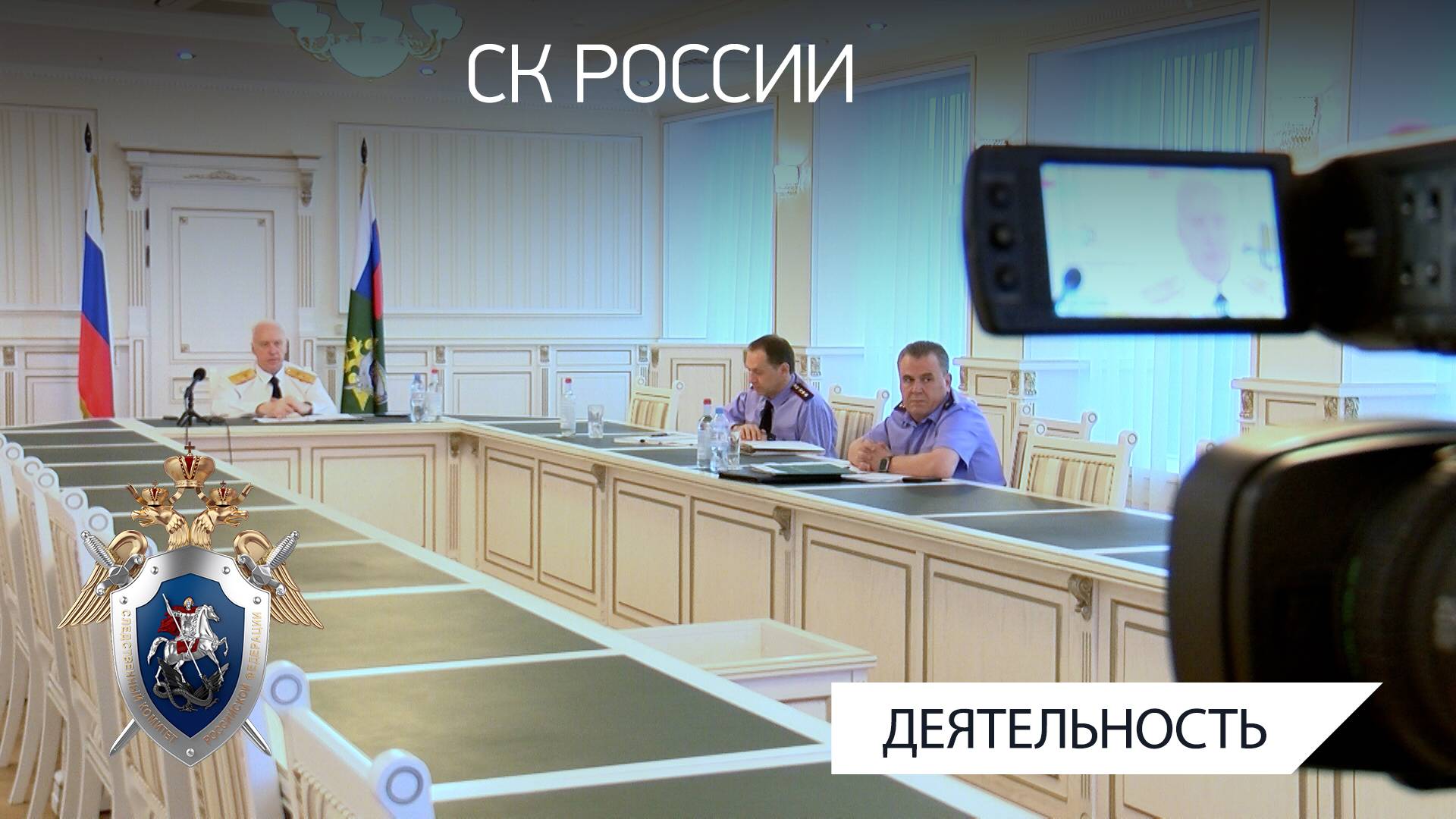 Председатель СКР провел оперативное совещание по вопросам расследования резонансных преступлений