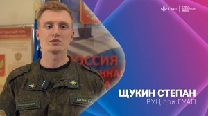 Щукин Степан ВУЦ при ГУАП