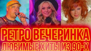 ДИСКОТЕКА В СТИЛЕ 90-Х | Танцевальные Ретро Хиты | Лучшие песни из 90-Х.