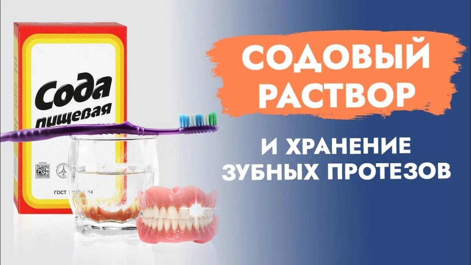 Сода и уход за съемными протезами!