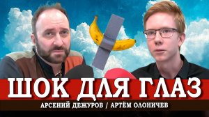 Банан за 100 тысяч долларов или искусство на дне? | Арсений Дежуров | Артём Олоничев