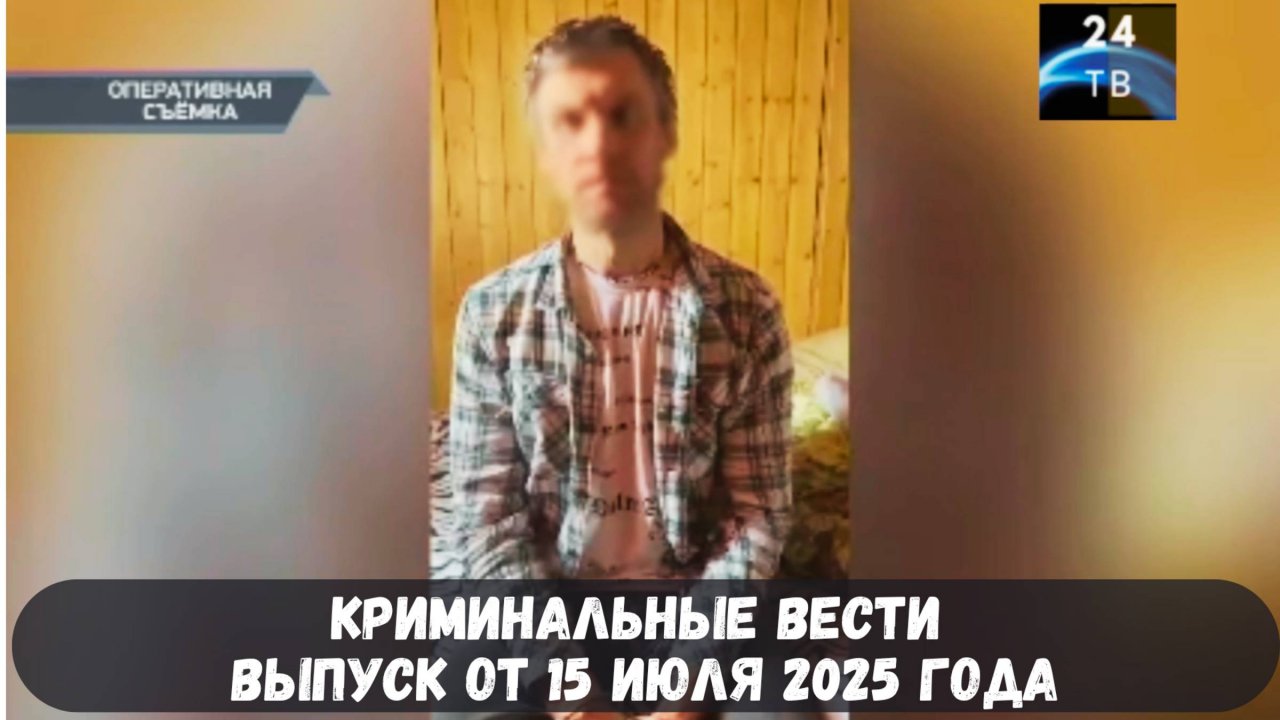 Петровка 38 выпуск от 15 июля 2025 года